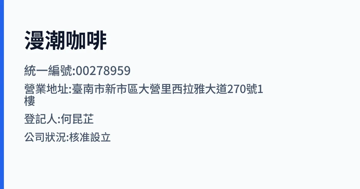 漫潮咖啡 - 統編 00278959(臺南市) 公司登記資料與營業項目詳細圖表