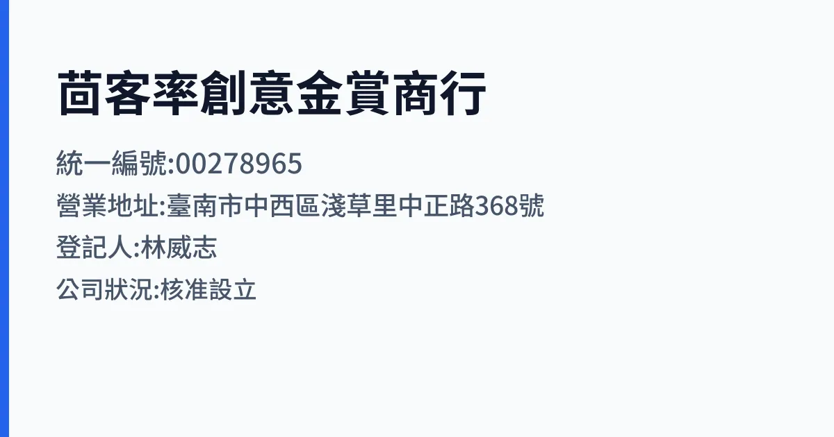 茴客率創意金賞商行 - 統編 00278965（臺南市） 公司登記資料與營業項目詳細圖表