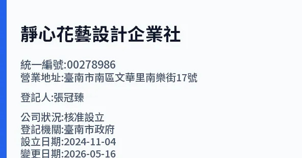靜心花藝設計企業社的照片-統編 00278986(臺南市) 公司登記資料與營業項目詳細圖表