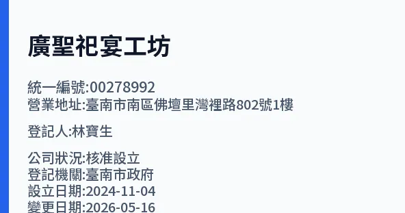 廣聖祀宴工坊的照片-統編 00278992(臺南市) 公司登記資料與營業項目詳細圖表