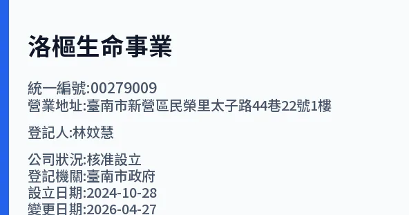 洛樞生命事業的照片-統編 00279009(臺南市) 公司登記資料與營業項目詳細圖表