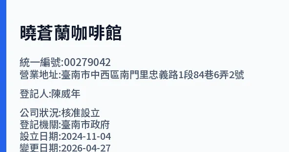 曉蒼蘭咖啡館的照片-統編 00279042(臺南市) 公司登記資料與營業項目詳細圖表