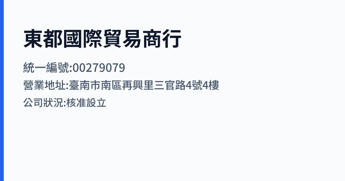 東都國際貿易商行 - 統編 00279079(臺南市) 公司登記資料與營業項目詳細圖表
