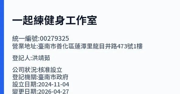 一起練健身工作室的照片-統編 00279325(臺南市) 公司登記資料與營業項目詳細圖表