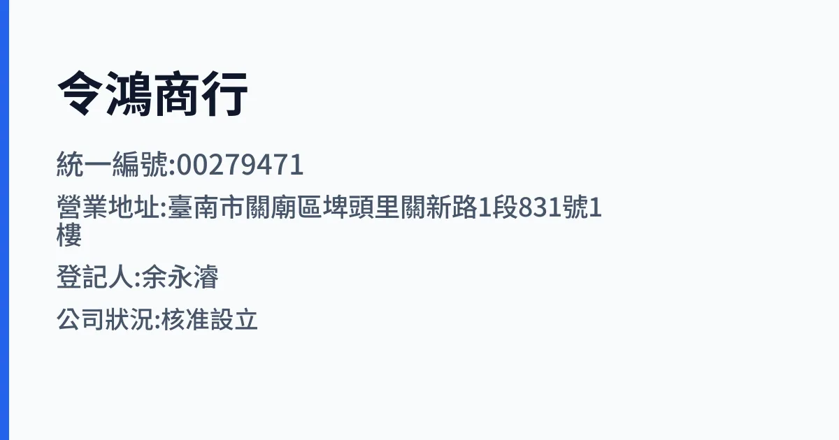 令鴻商行 - 統編 00279471(臺南市) 公司登記資料與營業項目詳細圖表