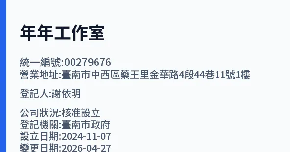年年工作室的照片-統編 00279676(臺南市) 公司登記資料與營業項目詳細圖表