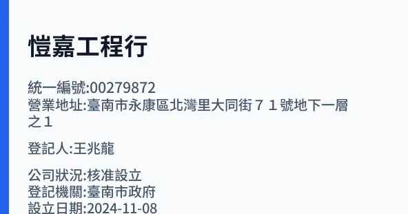 愷嘉工程行的照片-統編 00279872(臺南市) 公司登記資料與營業項目詳細圖表