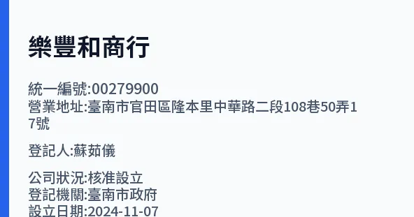 樂豐和商行的照片-統編 00279900(臺南市) 公司登記資料與營業項目詳細圖表