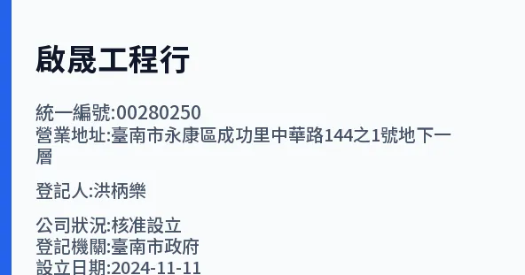 啟晟工程行的照片-統編 00280250(臺南市) 公司登記資料與營業項目詳細圖表