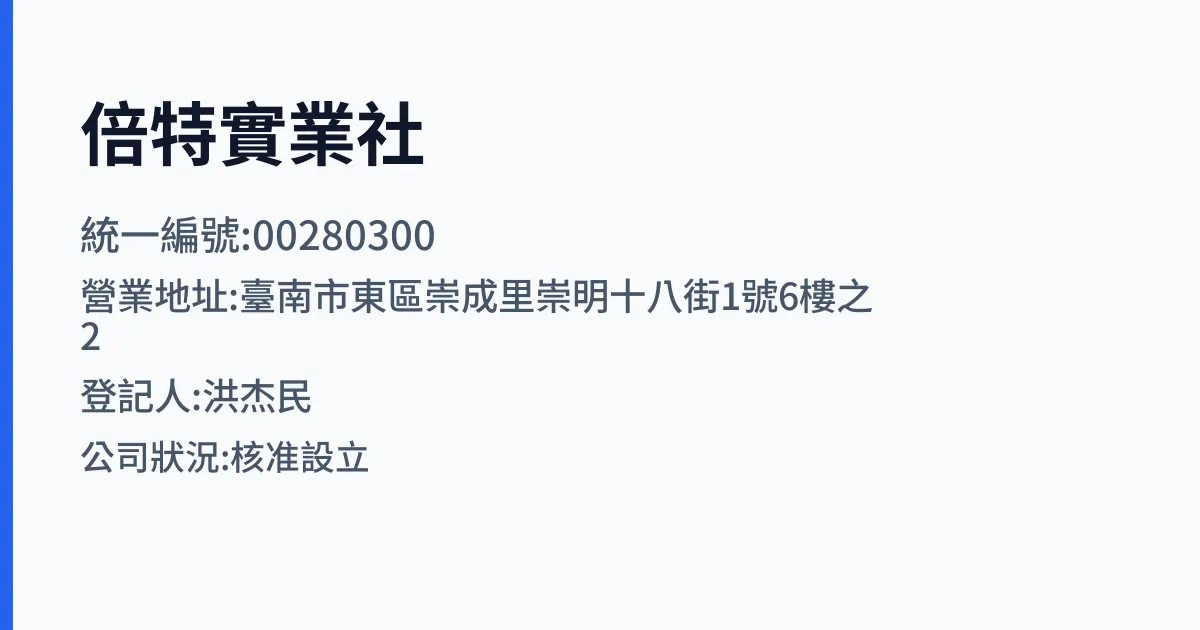 倍特實業社 - 統編 00280300(臺南市) 公司登記資料與營業項目詳細圖表