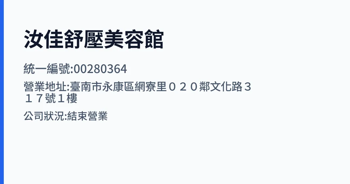 汝佳舒壓美容館 - 統編 00280364(臺南市) 公司登記資料與營業項目詳細圖表