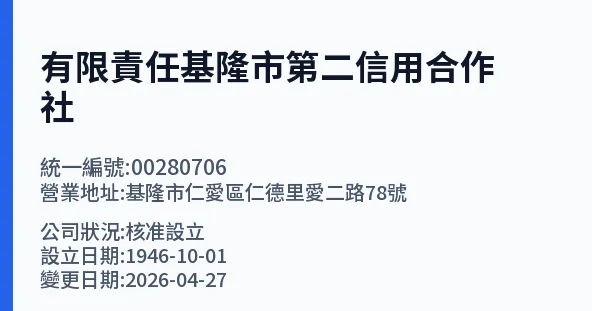 有限責任基隆市第二信用合作社的照片-統編 00280706(基隆市) 公司登記資料與營業項目詳細圖表