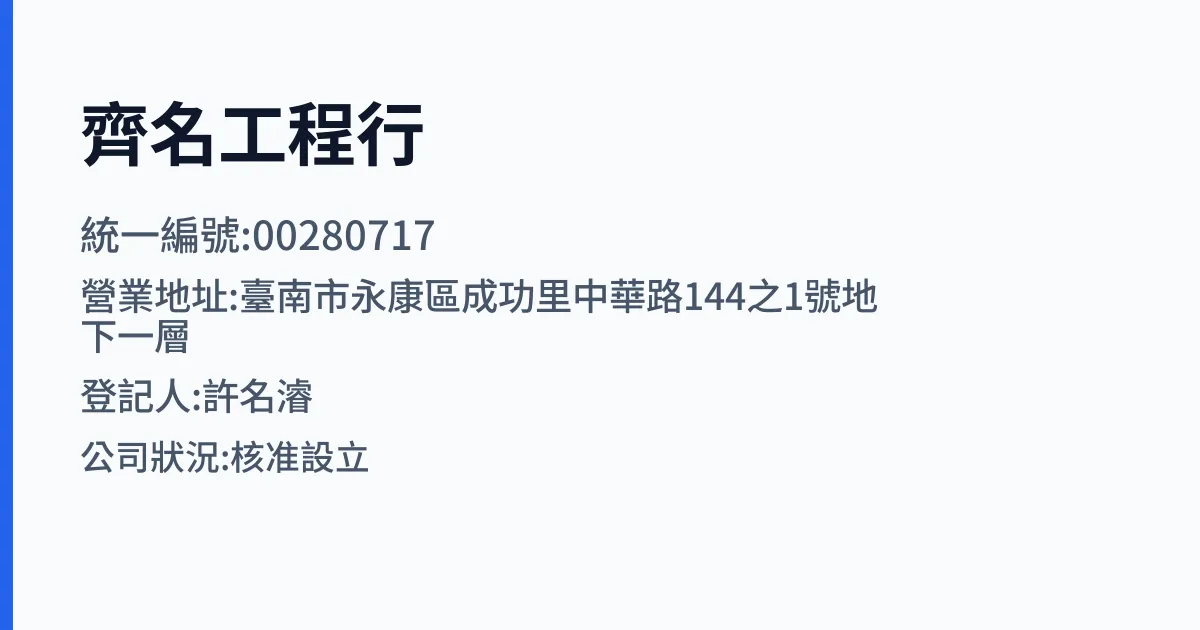 齊名工程行 - 統編 00280717(臺南市) 公司登記資料與營業項目詳細圖表