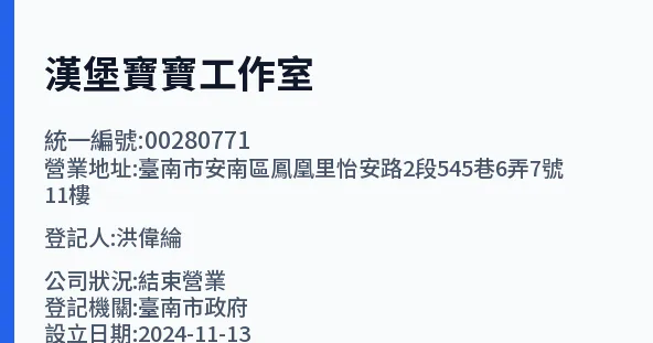漢堡寶寶工作室的照片-統編 00280771(臺南市) 公司登記資料與營業項目詳細圖表