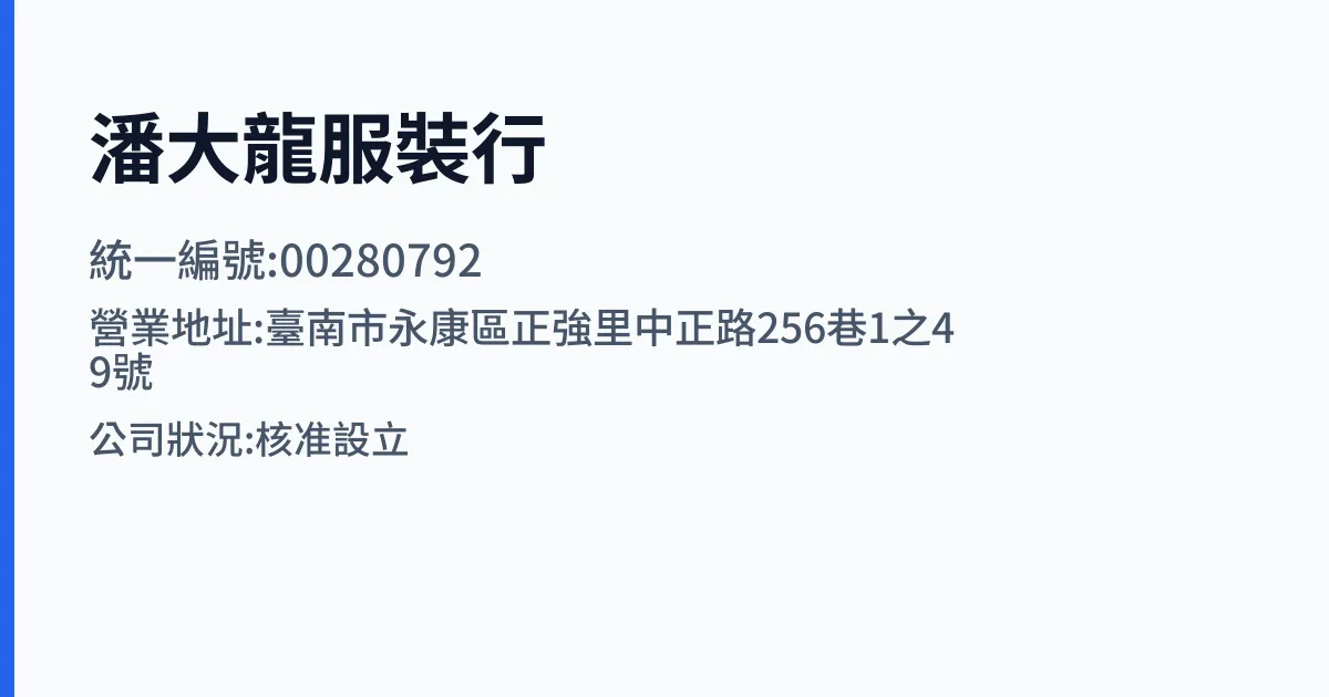 潘大龍服裝行 - 統編 00280792（臺南市） 公司登記資料與營業項目詳細圖表