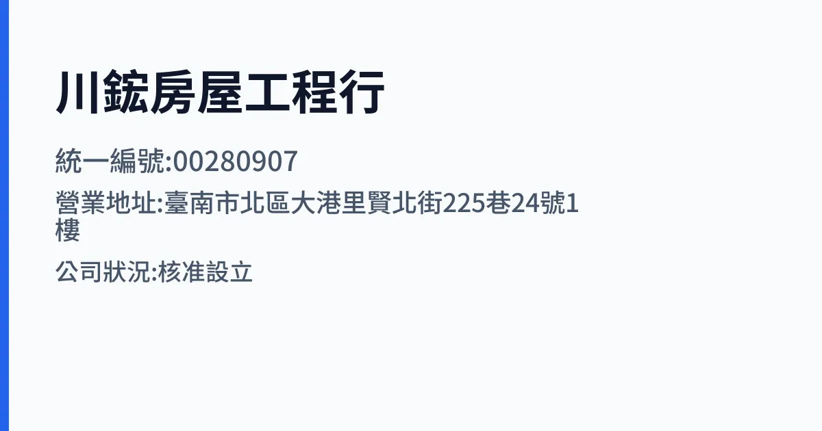 川鋐房屋工程行 - 統編 00280907(臺南市) 公司登記資料與營業項目詳細圖表