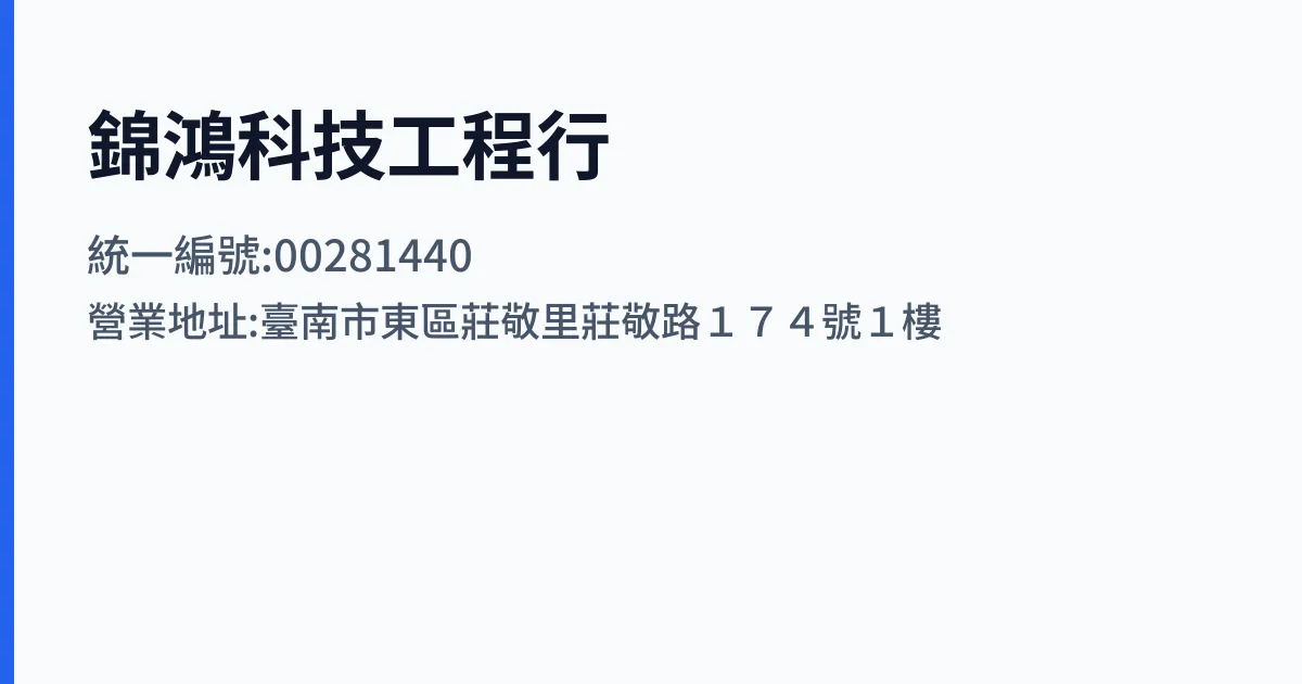 錦鴻科技工程行 - 統編 00281440(臺南市) 公司登記資料與營業項目詳細圖表