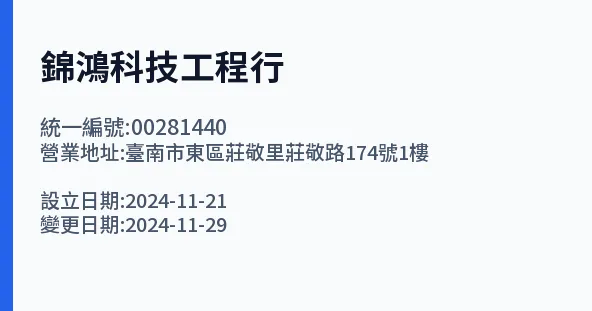 錦鴻科技工程行的照片-統編 00281440(臺南市) 公司登記資料與營業項目詳細圖表
