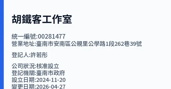 胡鐵客工作室的照片-統編 00281477(臺南市) 公司登記資料與營業項目詳細圖表
