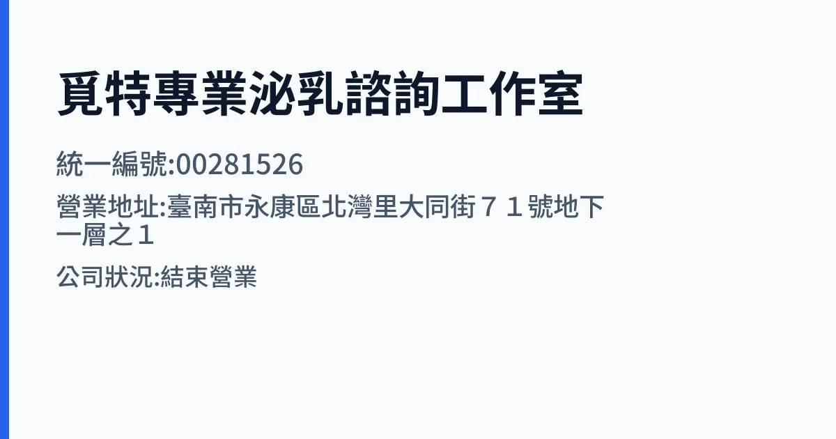 覓特專業泌乳諮詢工作室 - 統編 00281526(臺南市) 公司登記資料與營業項目詳細圖表
