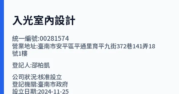入光室內設計的照片-統編 00281574(臺南市) 公司登記資料與營業項目詳細圖表