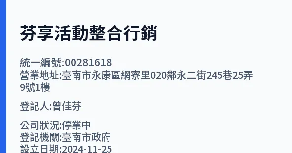 芬享活動整合行銷的照片-統編 00281618(臺南市) 公司登記資料與營業項目詳細圖表