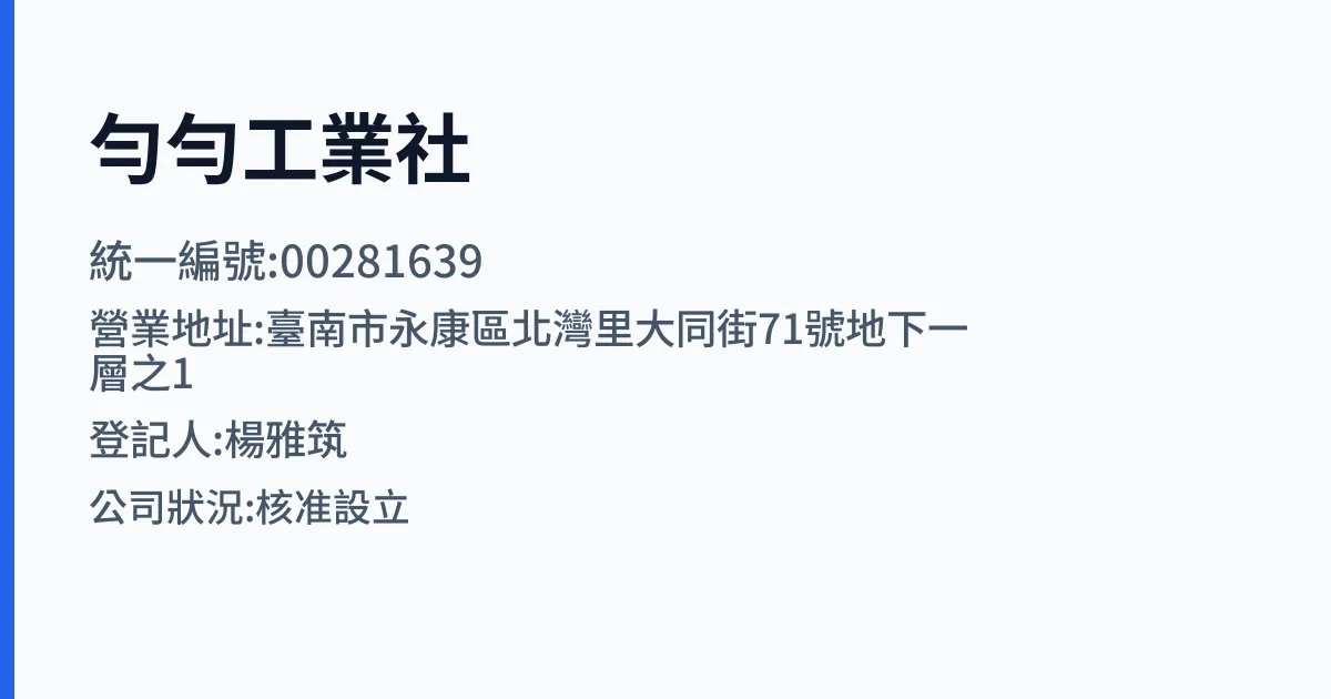 勻勻工業社 - 統編 00281639(臺南市) 公司登記資料與營業項目詳細圖表