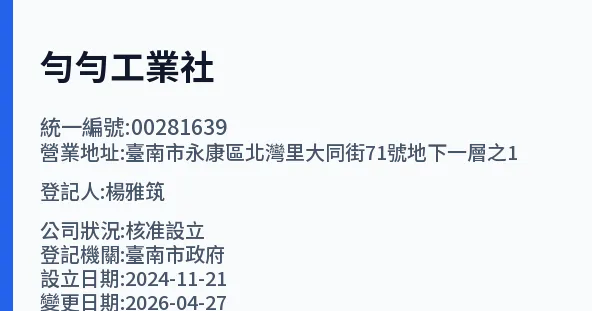 勻勻工業社的照片-統編 00281639(臺南市) 公司登記資料與營業項目詳細圖表
