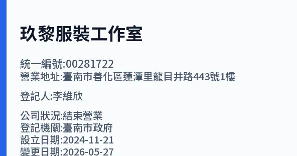 玖黎服裝工作室的照片-統編 00281722(臺南市) 公司登記資料與營業項目詳細圖表