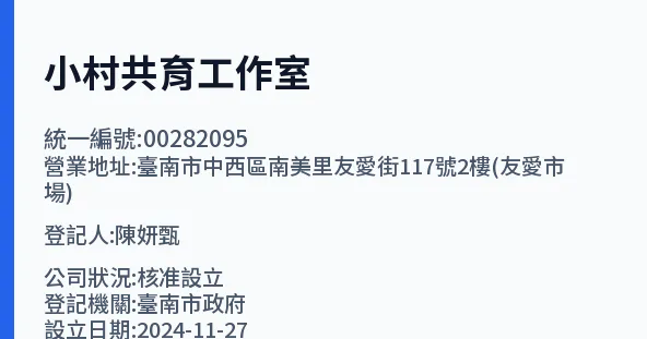 小村共育工作室的照片-統編 00282095(臺南市) 公司登記資料與營業項目詳細圖表
