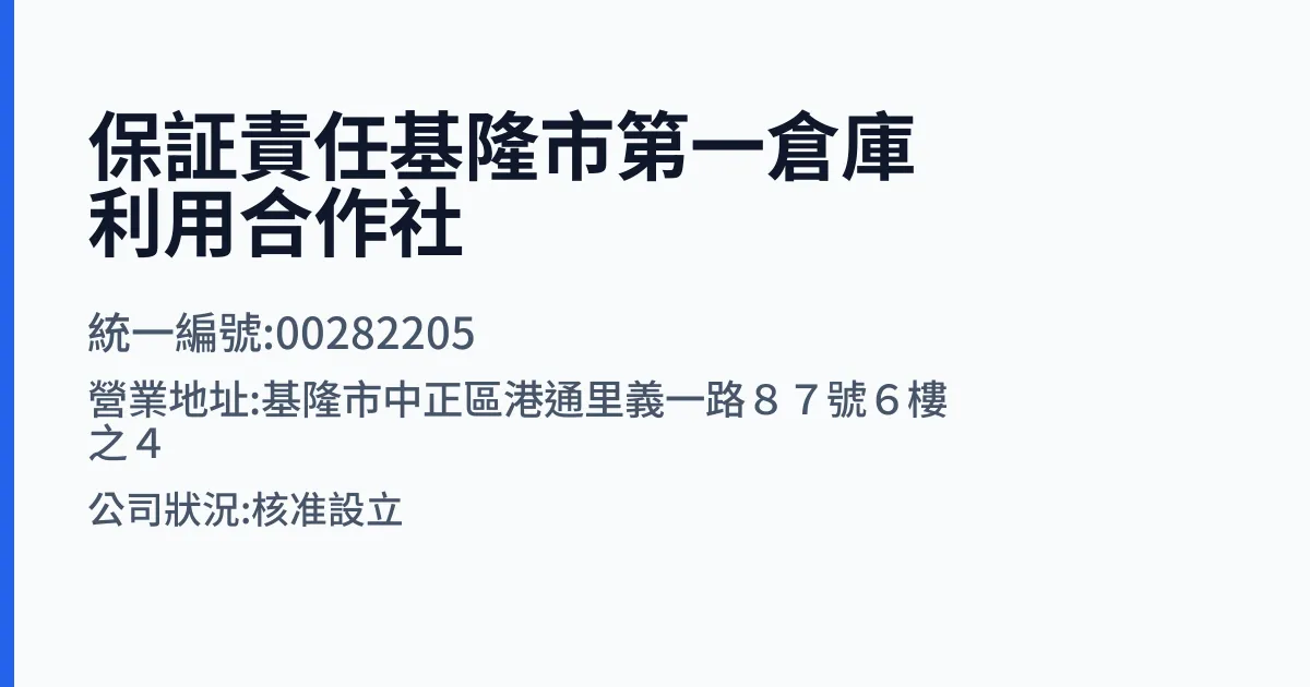 保証責任基隆市第一倉庫利用合作社 - 統編 00282205(基隆市) 公司登記資料與營業項目詳細圖表