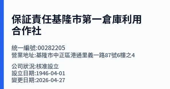 保証責任基隆市第一倉庫利用合作社的照片-統編 00282205(基隆市) 公司登記資料與營業項目詳細圖表
