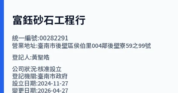 富鈺砂石工程行的照片-統編 00282291(臺南市) 公司登記資料與營業項目詳細圖表