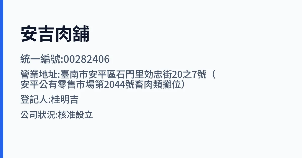 安吉肉舖 - 統編 00282406(臺南市) 公司登記資料與營業項目詳細圖表