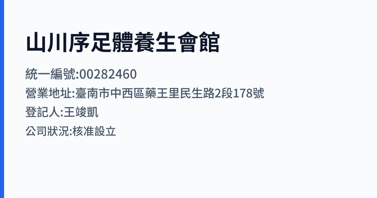 山川序足體養生會館 - 統編 00282460(臺南市) 公司登記資料與營業項目詳細圖表