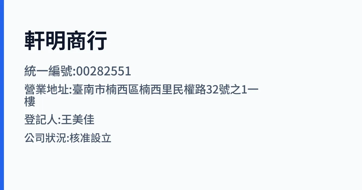 軒明商行 - 統編 00282551(臺南市) 公司登記資料與營業項目詳細圖表