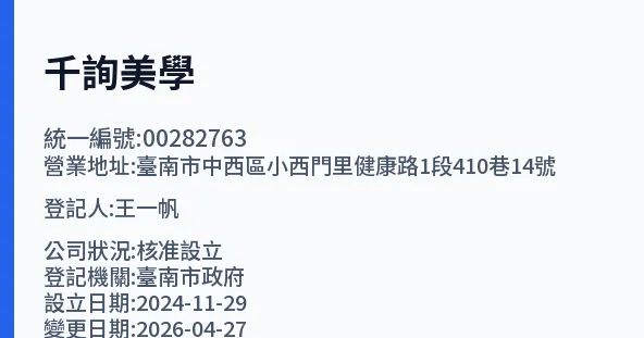 千詢美學的照片-統編 00282763(臺南市) 公司登記資料與營業項目詳細圖表