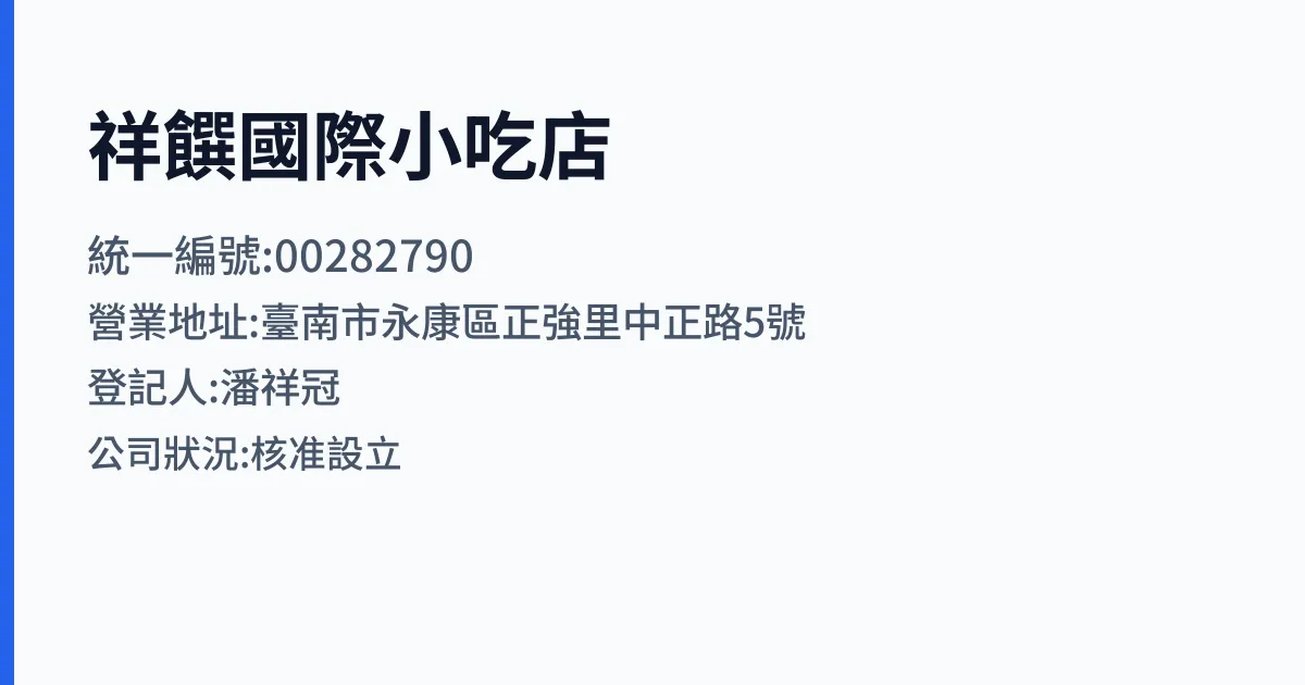 祥饌國際小吃店 - 統編 00282790(臺南市) 公司登記資料與營業項目詳細圖表