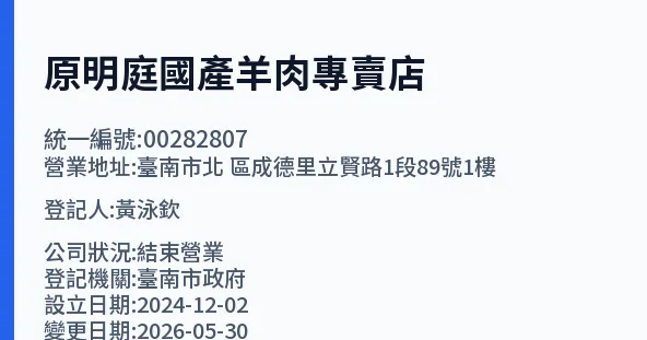 原明庭國產羊肉專賣店的照片-統編 00282807(臺南市) 公司登記資料與營業項目詳細圖表