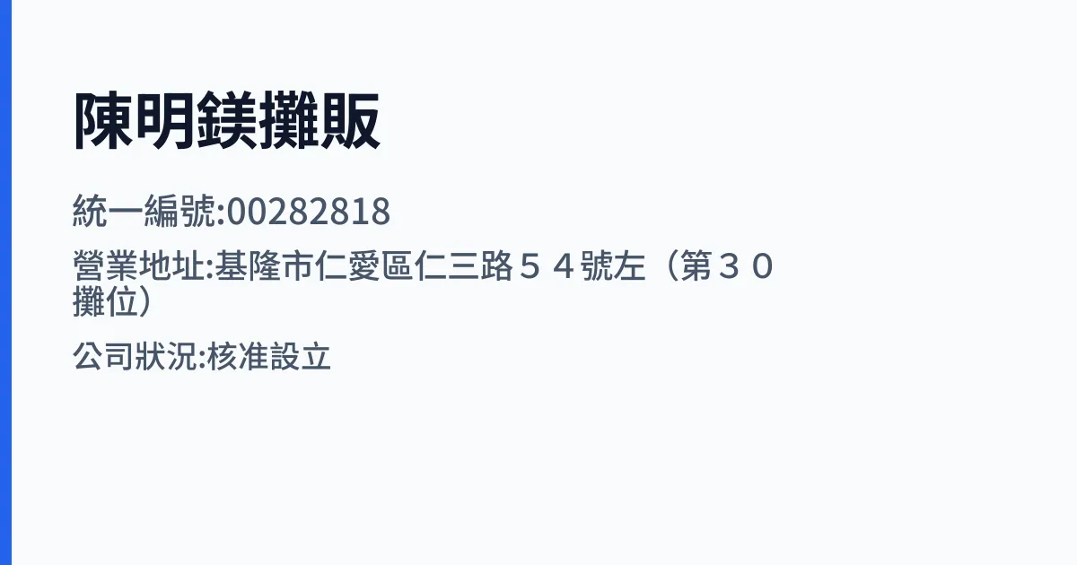 陳明鎂攤販 - 統編 00282818(基隆市) 公司登記資料與營業項目詳細圖表