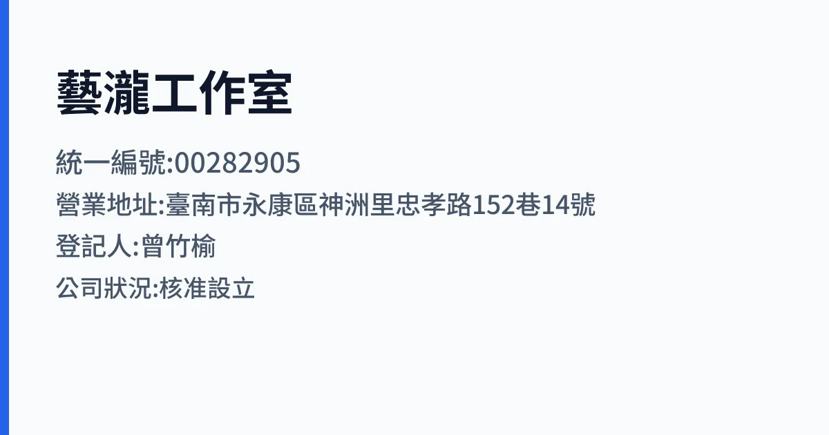 藝瀧工作室 - 統編 00282905(臺南市) 公司登記資料與營業項目詳細圖表