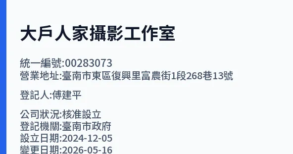 大戶人家攝影工作室的照片-統編 00283073(臺南市) 公司登記資料與營業項目詳細圖表