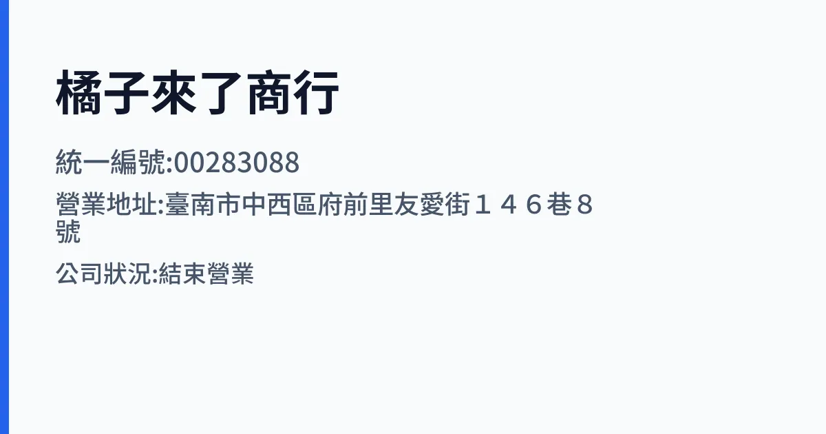 橘子來了商行 - 統編 00283088(臺南市) 公司登記資料與營業項目詳細圖表