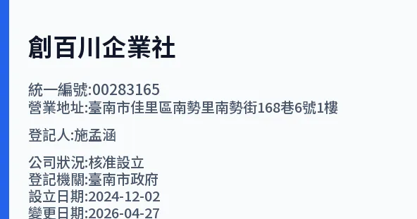 創百川企業社的照片-統編 00283165(臺南市) 公司登記資料與營業項目詳細圖表