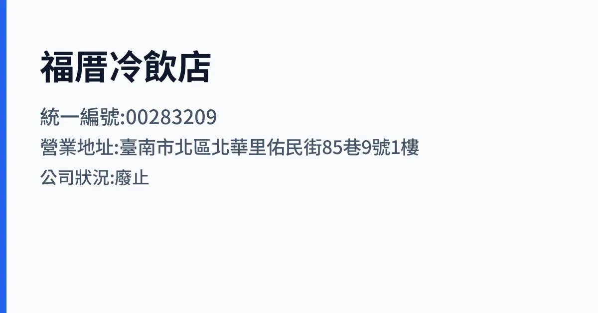 福厝冷飲店 - 統編 00283209(臺南市) 公司登記資料與營業項目詳細圖表