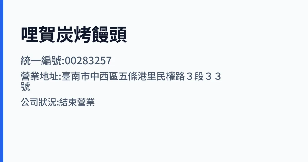 哩賀炭烤饅頭 - 統編 00283257(臺南市) 公司登記資料與營業項目詳細圖表