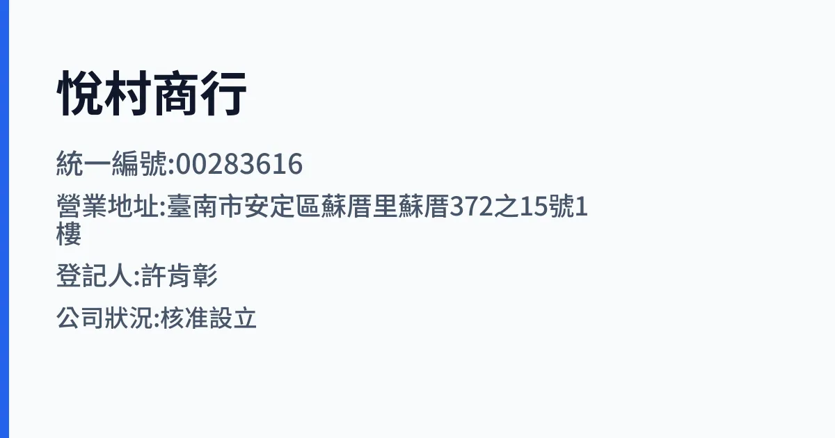 悅村商行 - 統編 00283616（臺南市） 公司登記資料與營業項目詳細圖表