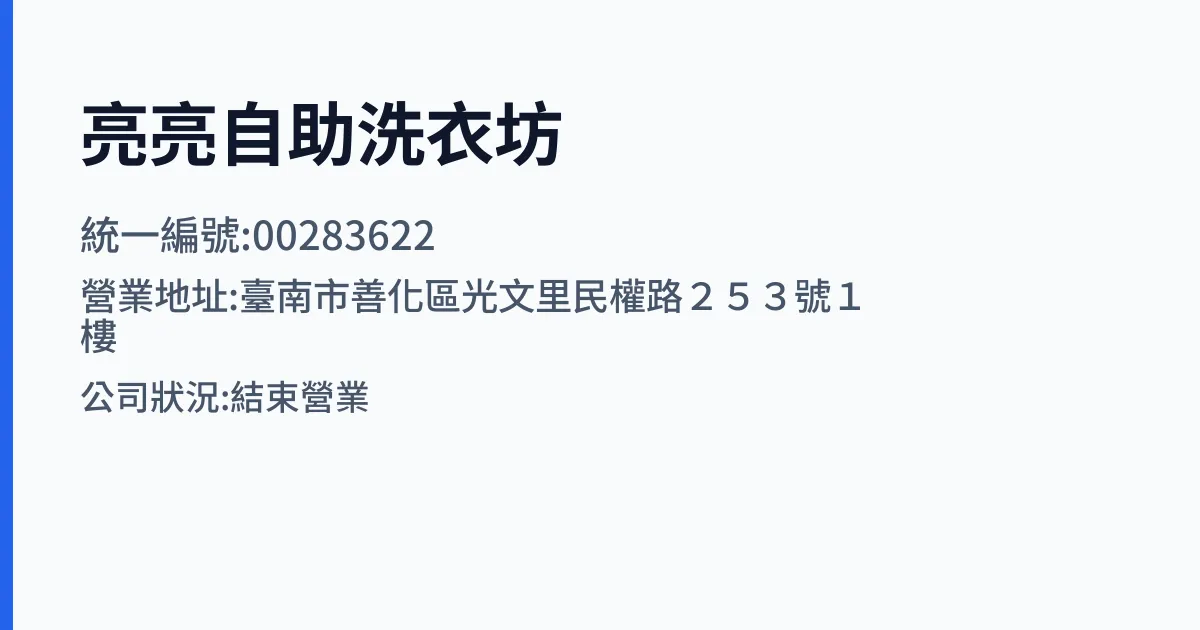 亮亮自助洗衣坊 - 統編 00283622(臺南市) 公司登記資料與營業項目詳細圖表