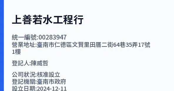 上善若水工程行的照片-統編 00283947(臺南市) 公司登記資料與營業項目詳細圖表