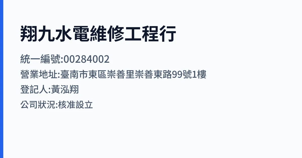 翔九水電維修工程行 - 統編 00284002(臺南市) 公司登記資料與營業項目詳細圖表